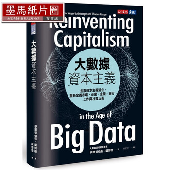 预售 麦尔荀伯格大数据资本主义：金融资本主义退位，重新定义市场、企业、金钱、银行、工作与社会正义天下