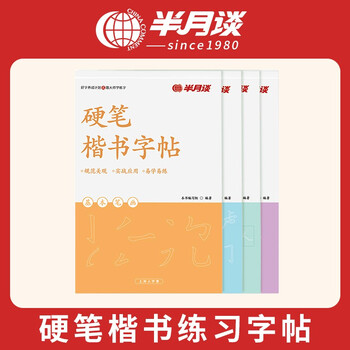 半月谈硬笔楷书字帖成人行楷练字神器练字帖男生女生大学生男硬笔书法练字本草书钢笔速成楷书入门基础训练练字神器专用楷体正楷 全套4本