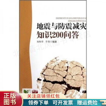 地震与防震减灾知识200问答
