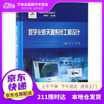 【新华书店 自营京送】数字化航天器系统工程设计中国航天技术进展丛书 于登云,李志等,吴燕生 中国宇航出版社
