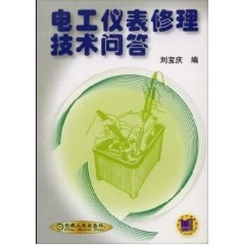 电工仪表修理技术问答【正版图书】