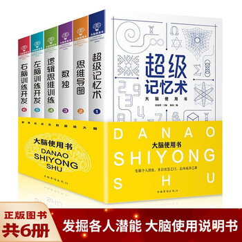 全6册思维导图+超级记忆术+大脑使用书+逻辑思维训练+左右脑训练开发+数独 提高记忆力学习力书籍