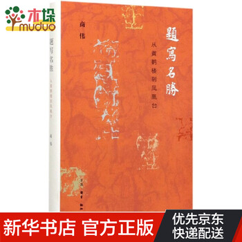 题写名胜(从黄鹤楼到凤凰台)(精)