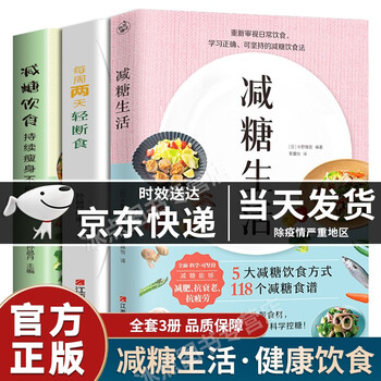 【全套3册】减糖生活 每周两天轻断食 减糖饮食（5大减糖饮食方式，118个减糖食谱。） 全套3册