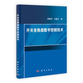 开关换器数字控制技术 周国华 科学出版社