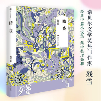 暗夜
