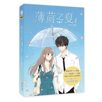 薄荷之夏第2季(1) 火禾 著 幽默漫画 WX