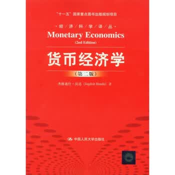 货币经济学（第二版）（经济科学译丛；“十一五”国家重点图书出版规划项目）杰格迪什·汉达中国人民大学9