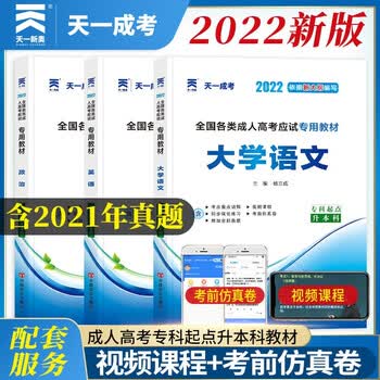 成人高考专升本教材2022哲学文学全套成考教材：政治+英语+大学语文（套装共3册）