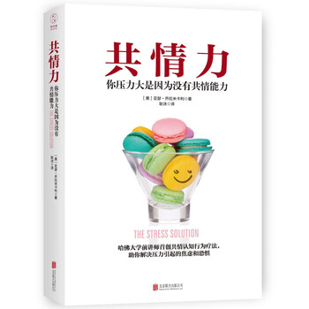 共情力:你压力大是因为没有共情能力 [美]亚瑟·乔拉米卡利,耿沫 北京联合出版公司