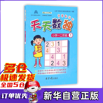 天天数独(小学1-2年级1竞赛教学版)