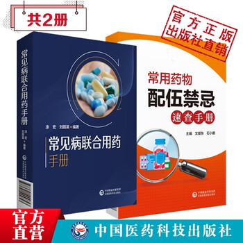2本套常见病联合用药手册药店药师常见病用药指导手册常用药物配伍禁忌速查手册中国医药科技出版社直营 2本套常见病联合用药手册常用药物配伍禁忌速查手册
