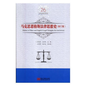 马克思恩格斯法律思想史9787559327734 黑龙江社