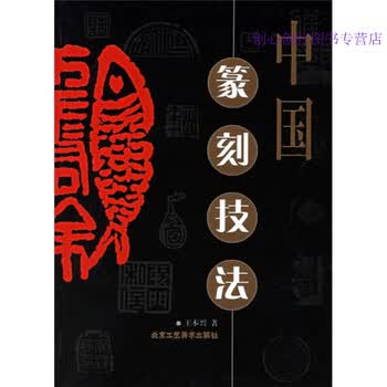 中国篆刻技法 王木兴