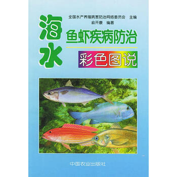 海水鱼虾疾病防治彩色图说【正版图书，放心下单】