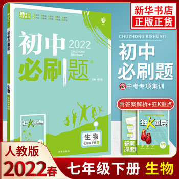 【科目自选】2022新版初中必刷题七年级下册 语文数学英语道德与法制历史生物同步训练练习册狂K重点 必刷题 生物下 22春 定价32.8