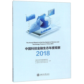 {正版新书}中国科技金融生态年度观察:2018:20189787313207081