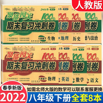 2022全套8本聚能闯关100分期末复习冲刺卷八年级下册语文数学英语物理生物历史思品地理人教版初二