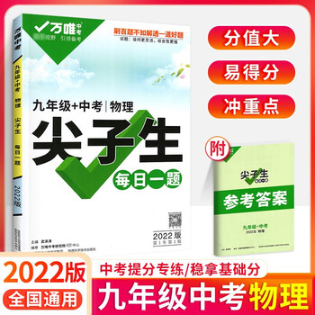年级多选】2022版万唯中考尖子生每日一题总复习资料同步练习册万维教育 九年级物理尖子生
