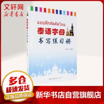 泰语字母书写练习册【新华书店】泰语练字帖泰文字帖基础辅导初级泰语学习泰国语书法字体练字泰文字帖学习泰语练字 泰语自学入门