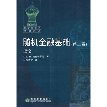 随机金融基础【正版图书，放心下单】