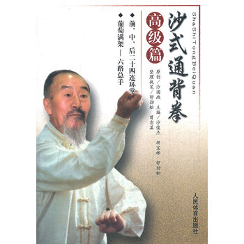 沙式通背拳-高级篇 沙俊杰 人民体育出版社