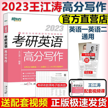 现货速发 新东方2023王江涛考研英语高分写作 王江涛作文 英语一英语二满分作文历年真题范文 可搭张剑黄皮书