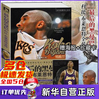 【赠海报+珍藏卡】最后的黑曼巴(科比·布莱恩特全传)\/钻石超星传记系列 冯逸明编 新书