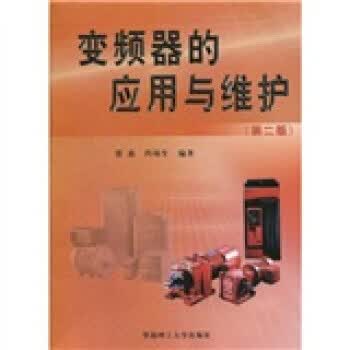 变频器的应用与维护【正版图书】