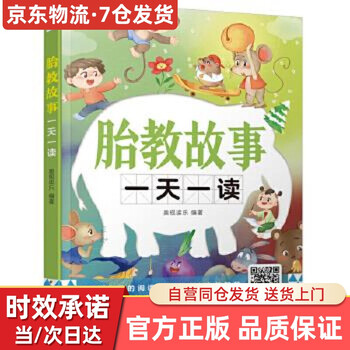 【京送自营同仓发货】胎教故事一天一读 奥视读乐 编著 中国轻工业出版社