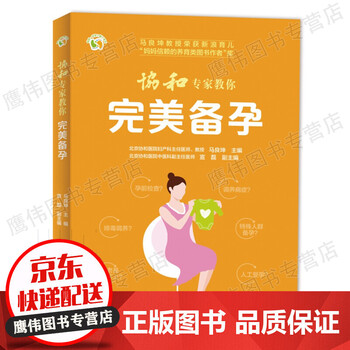 协和专家教你完美备孕 马良坤 家庭备孕指南书籍备孕书籍 孕妇书籍 怀孕宝典 优生优育书籍 准妈妈备孕书籍 育儿百科全书孕期书籍