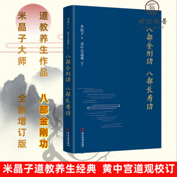 包邮 八部金刚功 八部长寿功（精装新修订版）米晶子张至顺道长道教单传口授的疏通经络健康养生功