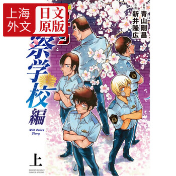 名探偵コナン 警察学校編 Wild Police Story (上)?