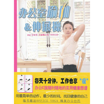 办公室瑜伽&伸展操【正版图书，放心下单】