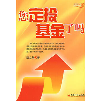 您定投基金了吗【正版图书】