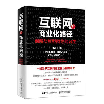 互联网的商业化路径:创新与新型网络的诞生:innovation, privatization, an