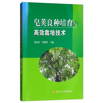皂荚良种培育与高效栽培技术