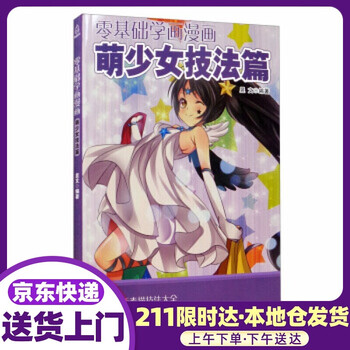 零基础学画漫画——萌少女技法篇 昱文 著 化学工业出版社