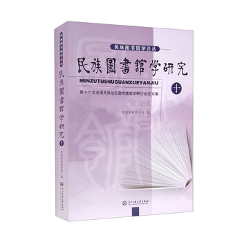 民族图书馆学研究.十