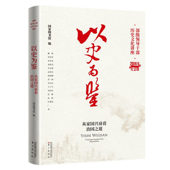 以史为鉴——从家国兴衰看治国之道