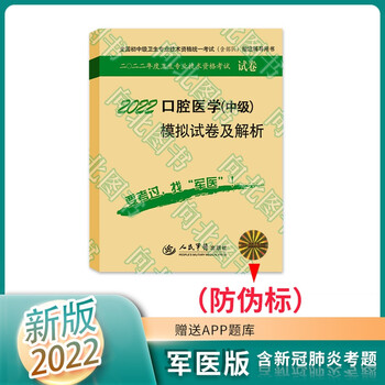 2022年军医版口腔医学综合中级模拟试卷及解析主治医师称职考试书