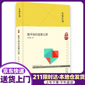 大家小书-数学知识竞赛五讲 华罗庚 著 北京出版社