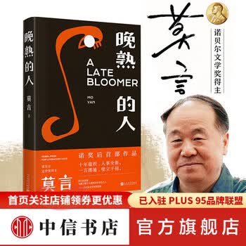 晚熟的人 莫言诺贝尔文学奖后作品 中信书店