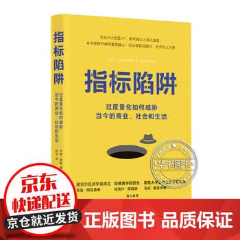 指标陷阱 正版