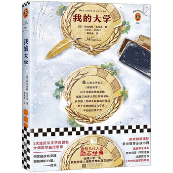 我的大学/读客经典文库