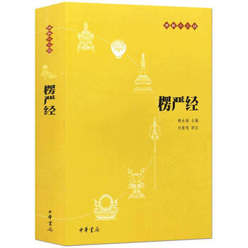 楞严经 赖永海 编 著 刘鹿鸣 译 宗教普及读物