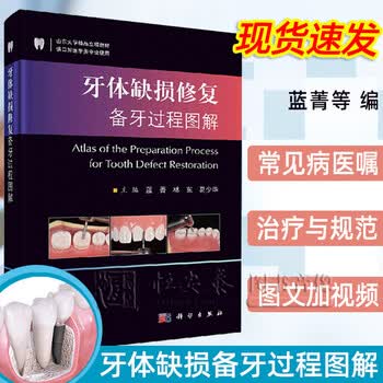 现货速发附视频讲解牙体缺损修复备牙过程图解蓝菁牙全瓷冠贴面牙齿矫正牙髓病学前后全瓷冠贴面