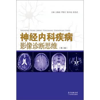 神经内科疾病影像诊断思维【正版图书】
