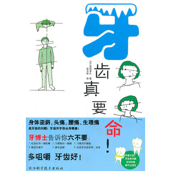 牙齿真要命 [日]笠茂享久