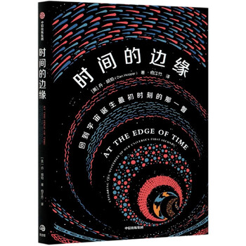 时间的边缘